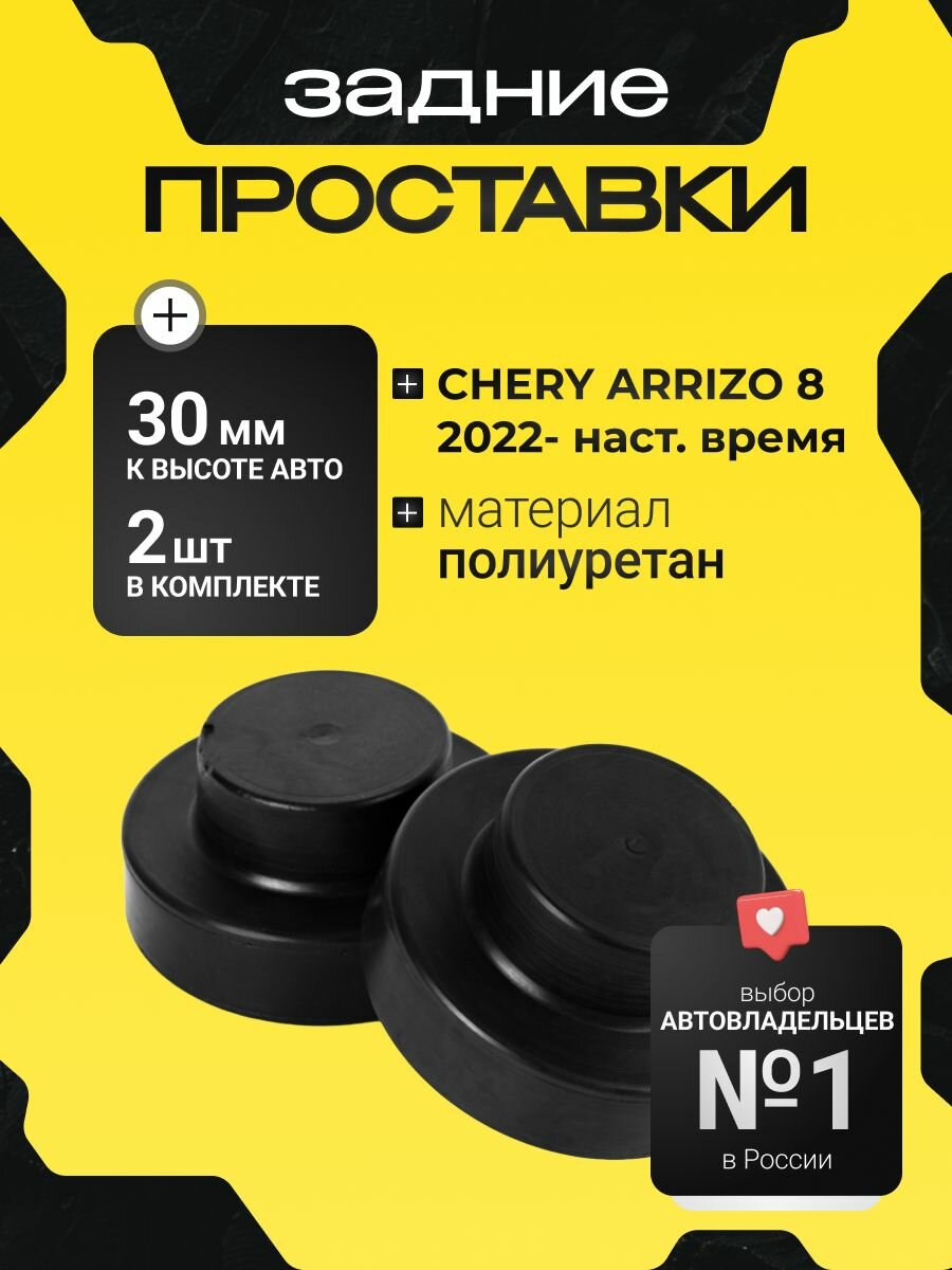 Проставки увеличения клиренса задних пружин CHERY Arrizo 8,2022- наст. Время, полиуретан , 30 мм,2штClearance Plus