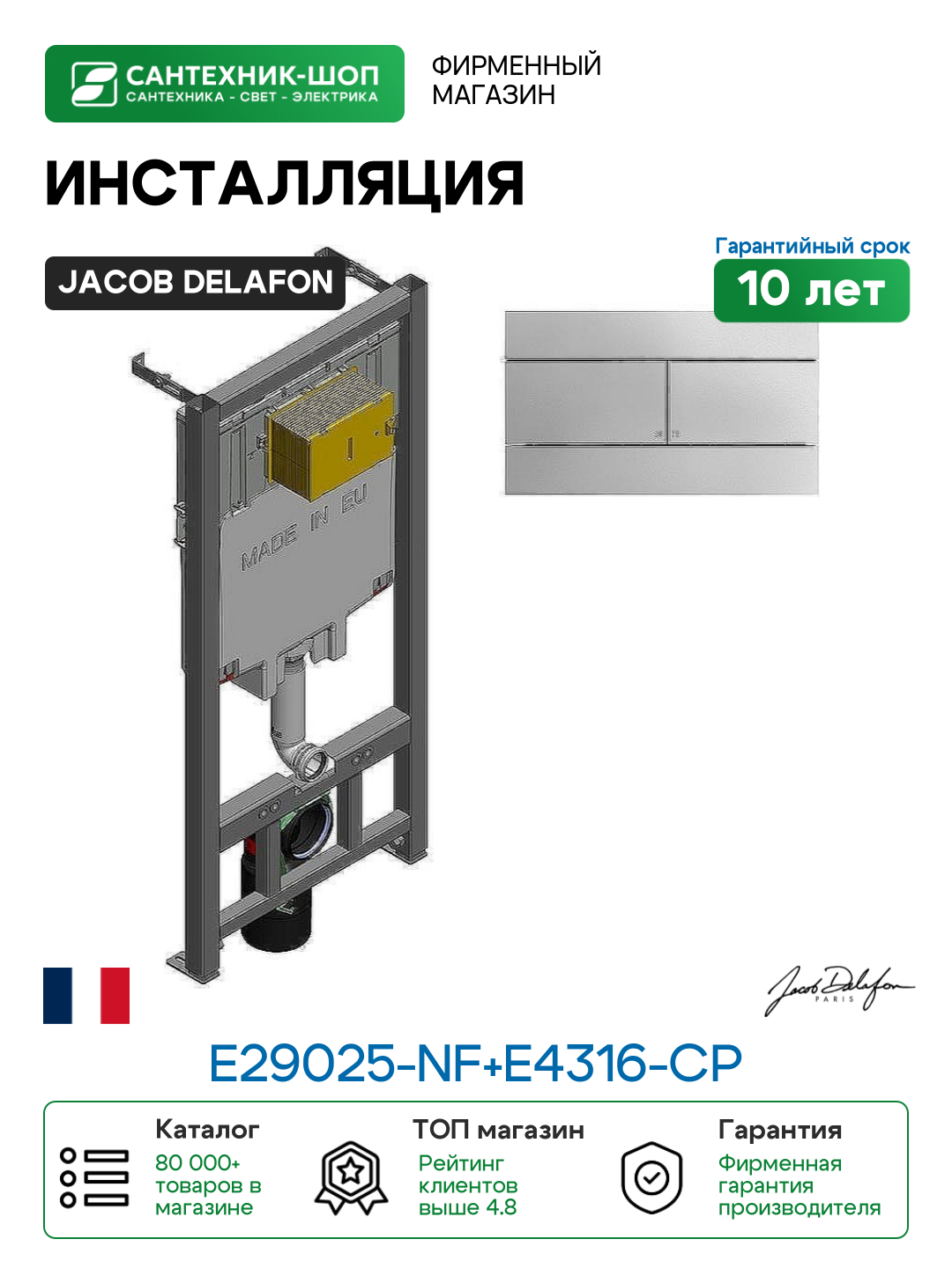 Инсталляция Jacob Delafon E29025-NF+E4316-CP с клавишей смыва Хром нержавеющая сталь