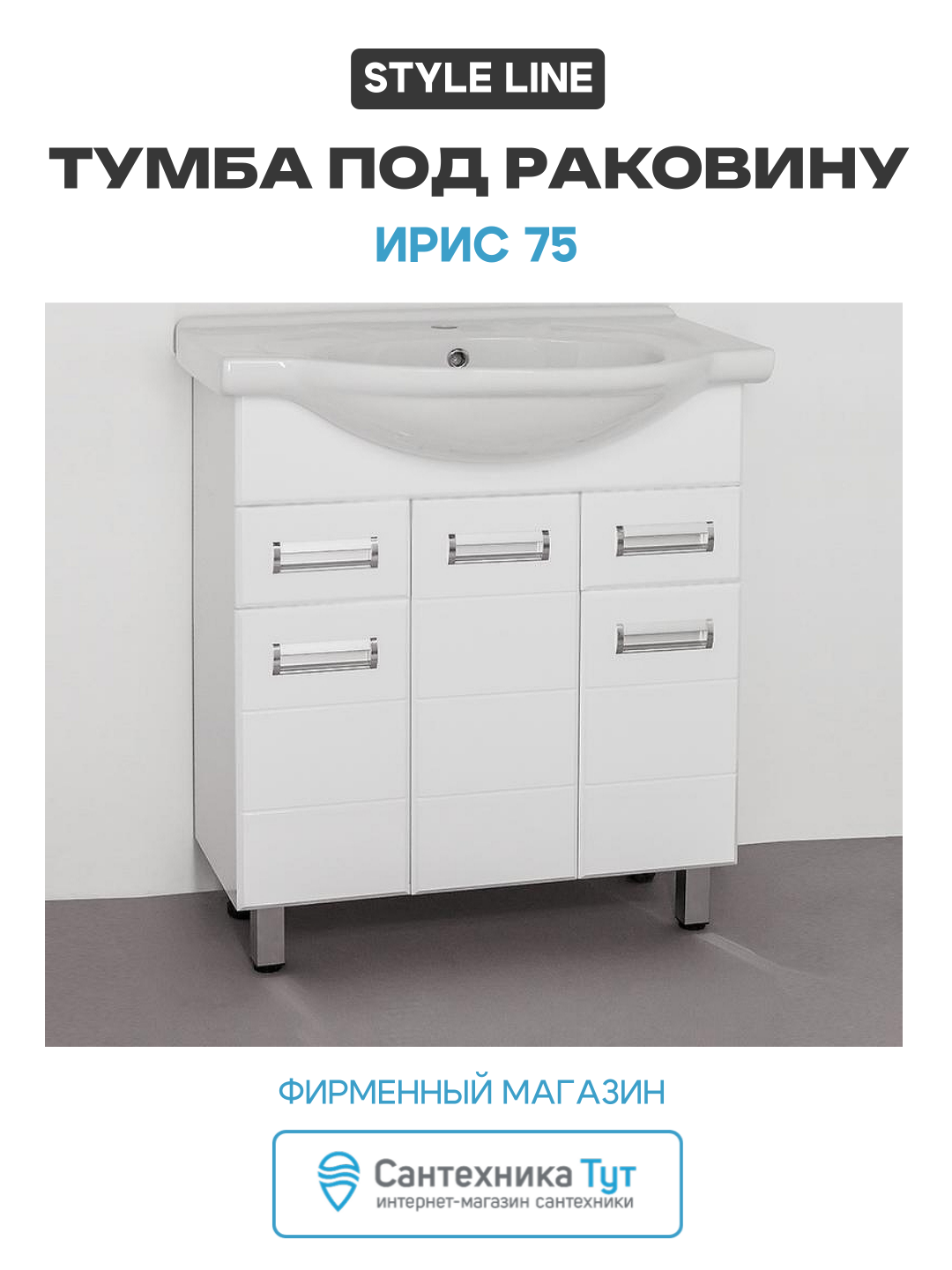 Тумба под раковину Style Line Ирис 75 Белый глянец МДФ / ЛДСП белый с дверками, с ящиками