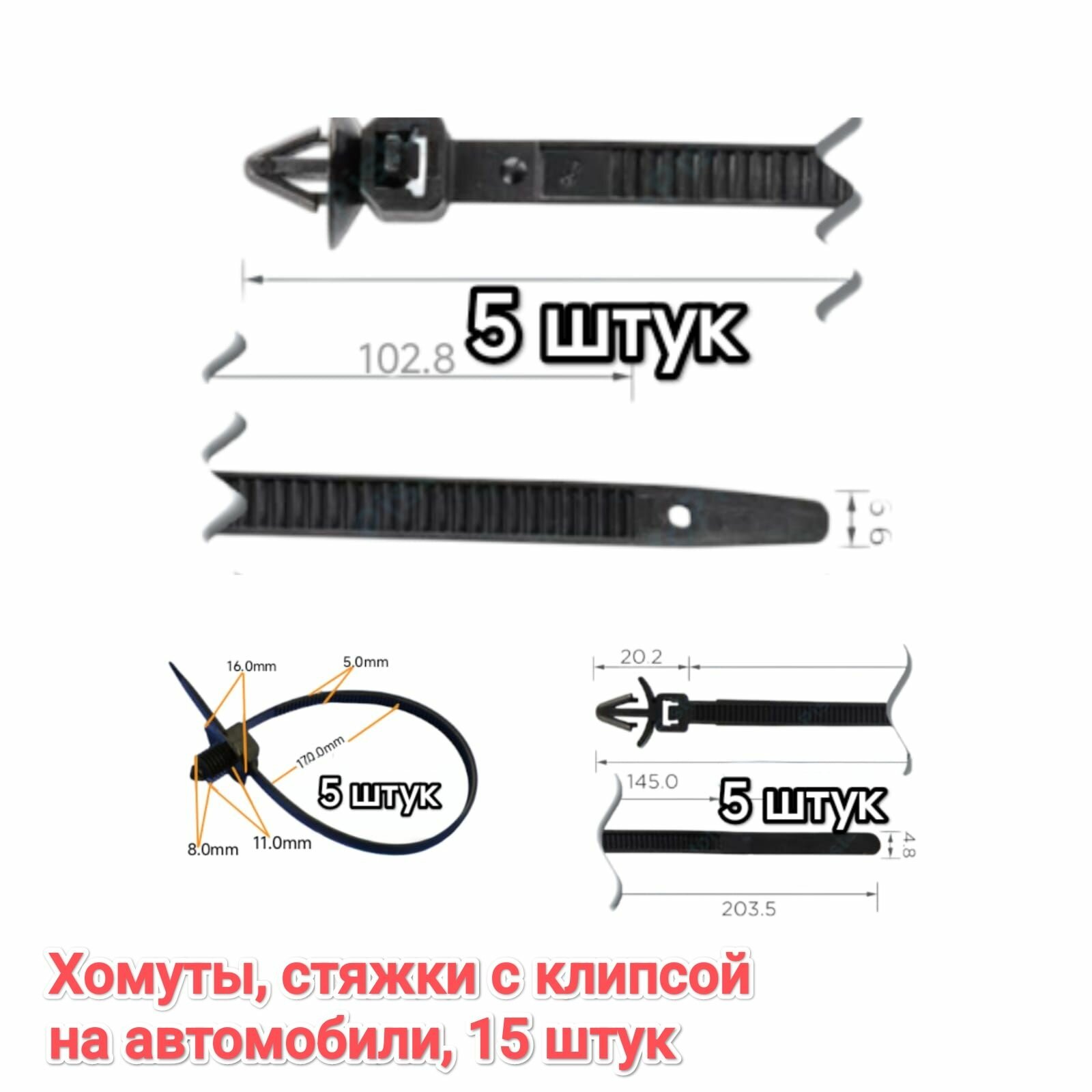 Набор хомутов и стяжек с клипсой для автомобилей