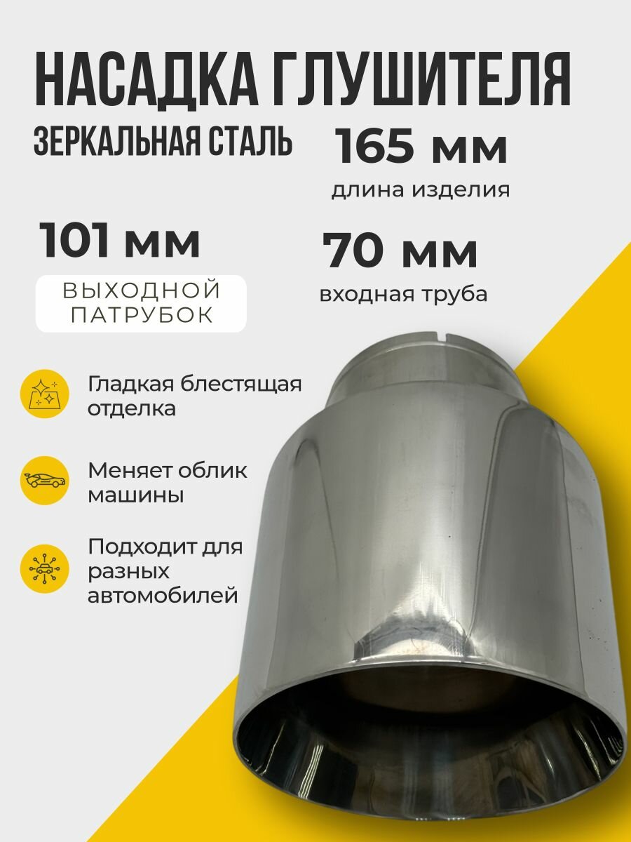 Насадка глушителя зеркальная 70*101