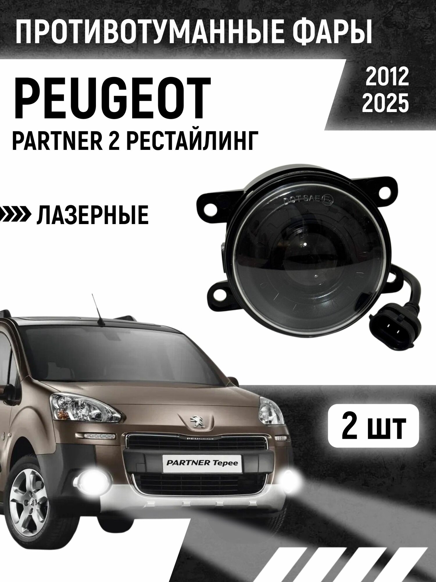LED LASER ПТФ Peugeot Partner 2 рестайлинг (2012-2025)/ линзованные противотуманные фары на Пежо Партнер 2 рестайлинг