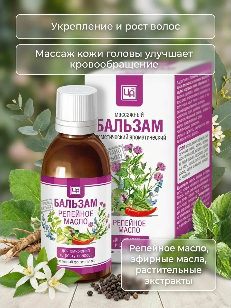 Аромабальзам Репейное масло для укрепления и роста волос, от выпадения и перхоти, натуральный состав, 50 мл