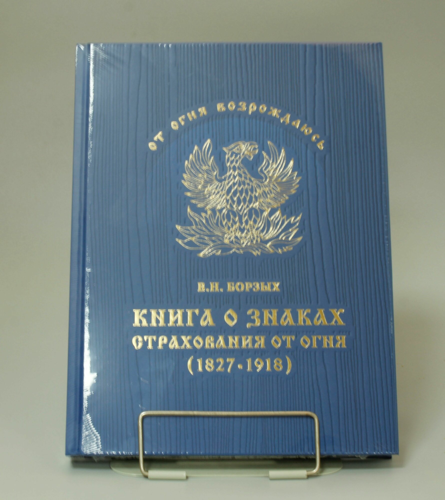 Книга о знаках страхования от огня В. И. Борзых