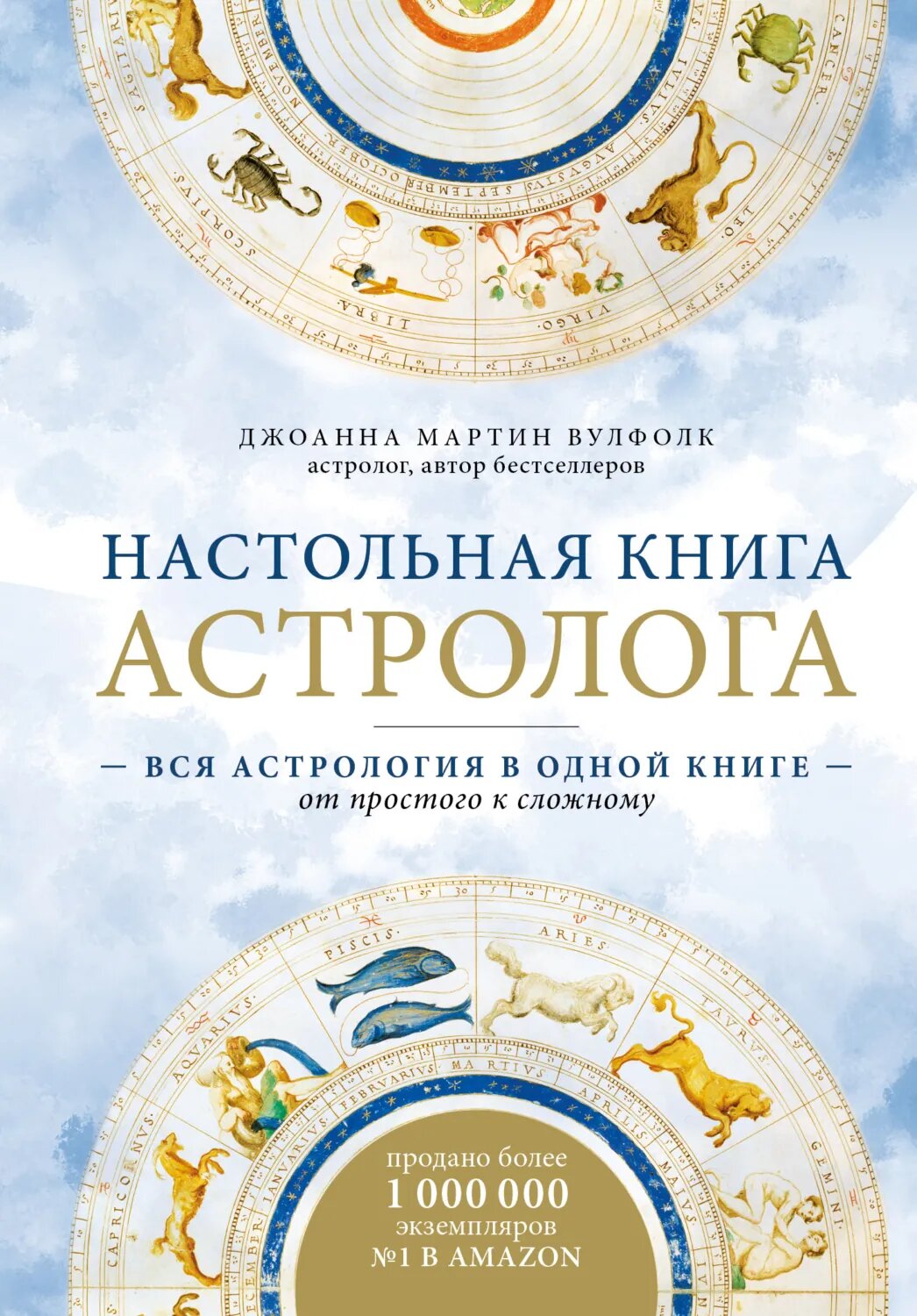 Настольная книга астролога. Вся астрология в одной книге – от простого к сложному [Цифровая книга]