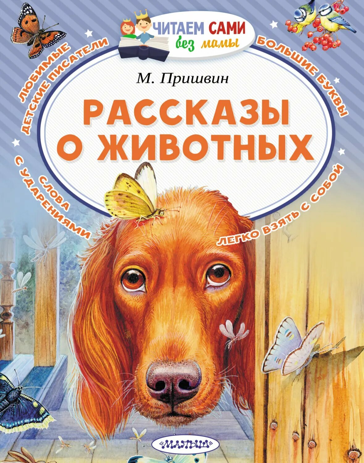 Рассказы о животных [Цифровая книга]