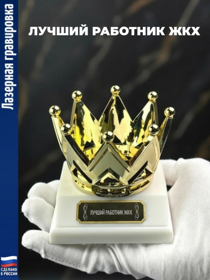 Статуэтка Корона "Лучший работник жкх"