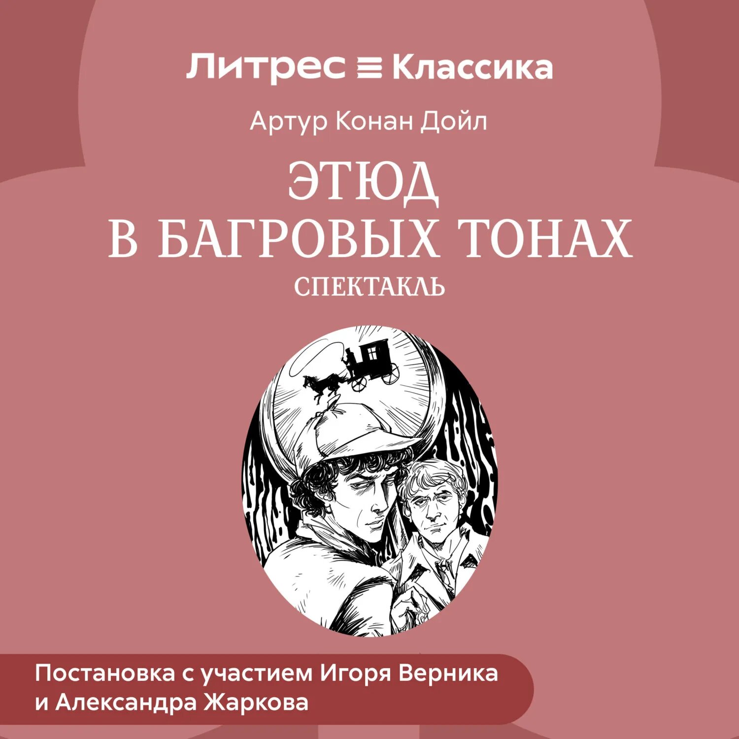 Этюд в багровых тонах (спектакль) [Аудиокнига]