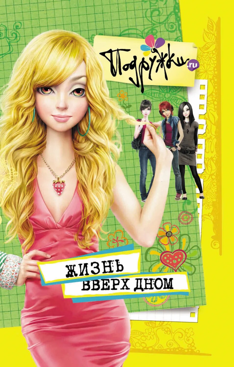 Жизнь вверх дном [Цифровая книга]