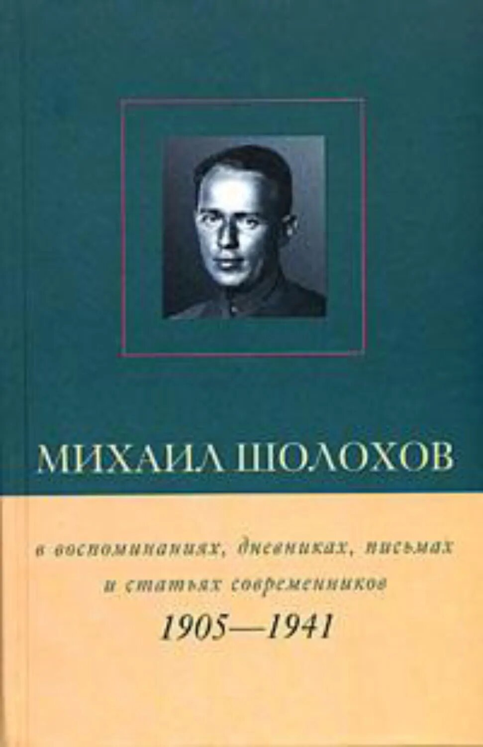 Михаил Шолохов в воспоминаниях, дневниках, письмах и статьях современников. Книга 1. 1905–1941 гг. [Цифровая книга]