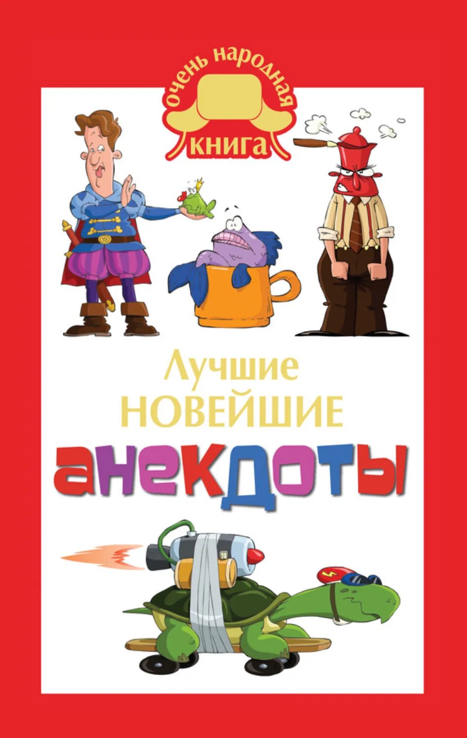 Лучшие новейшие анекдоты [Цифровая книга]