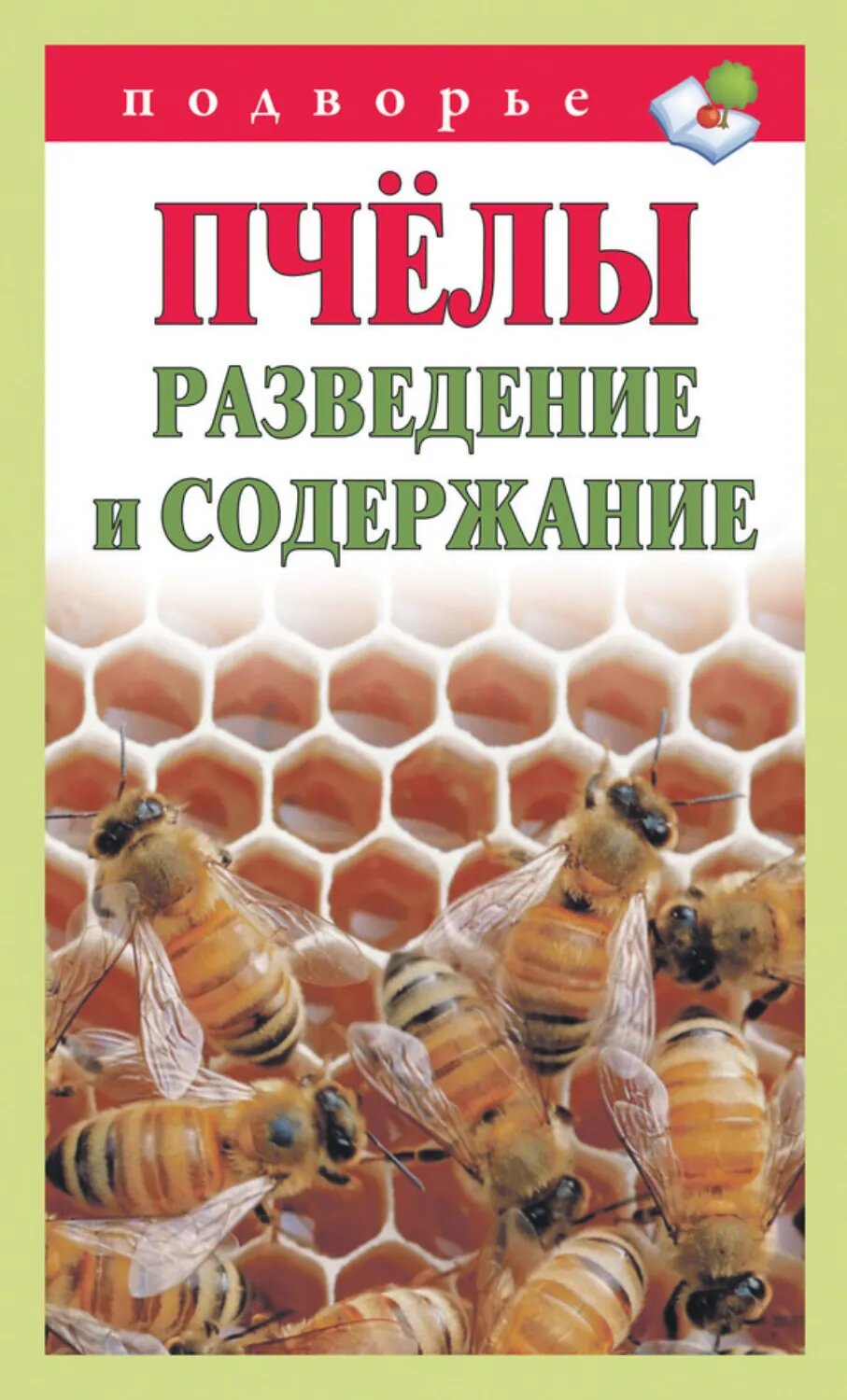 Пчёлы. Разведение и содержание [Цифровая книга]