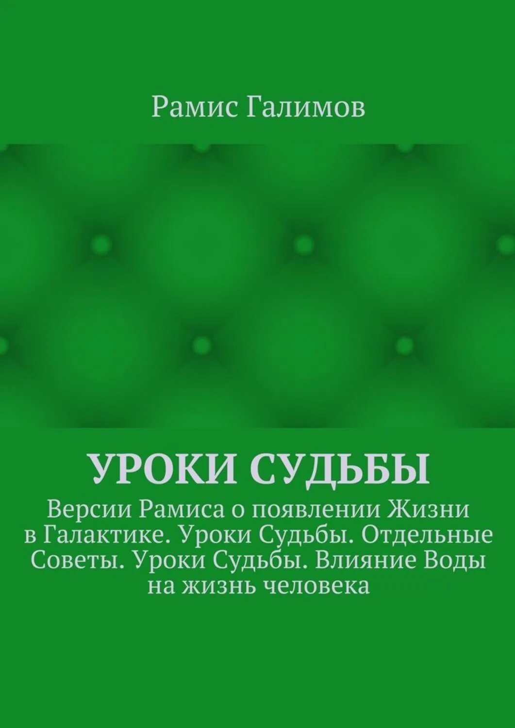 Уроки Судьбы. Версии Рамиса о появлении Жизни в Галактике. Уроки Судьбы. Отдельные Советы. Уроки Судьбы. Влияние Воды на жизнь человека [Цифровая книга]