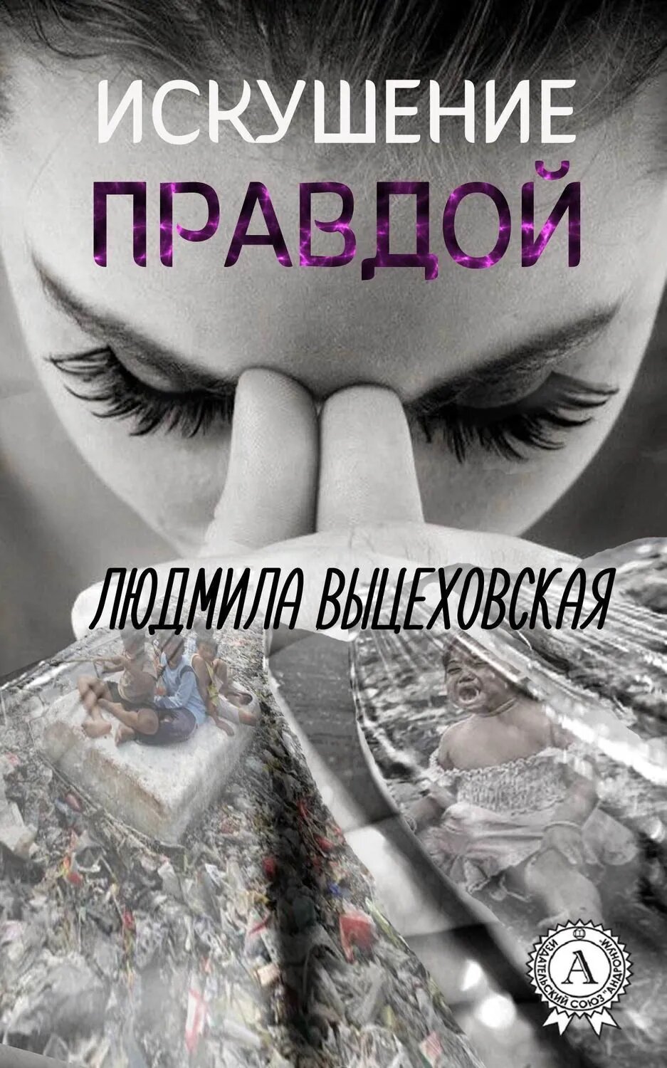 Искушение правдой [Цифровая книга]