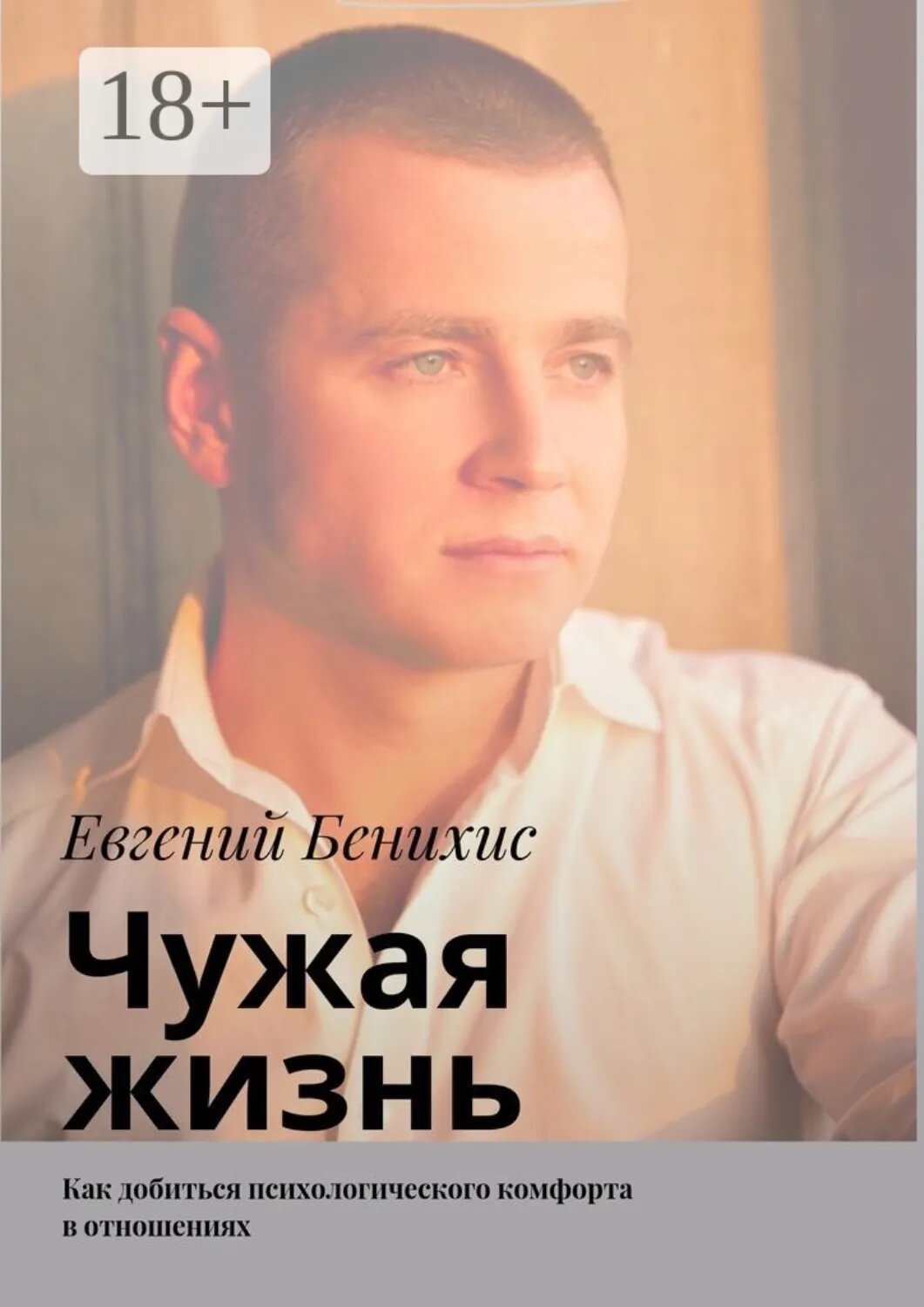 Чужая жизнь. Как добиться психологического комфорта в отношениях [Цифровая книга]