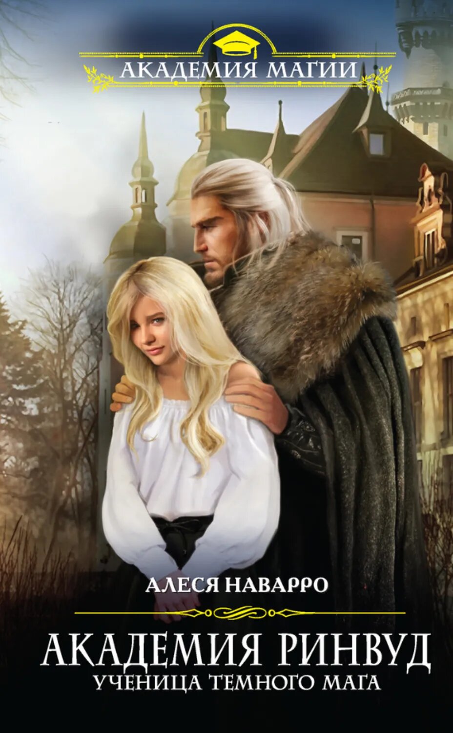 Академия Ринвуд. Ученица темного мага [Цифровая книга]