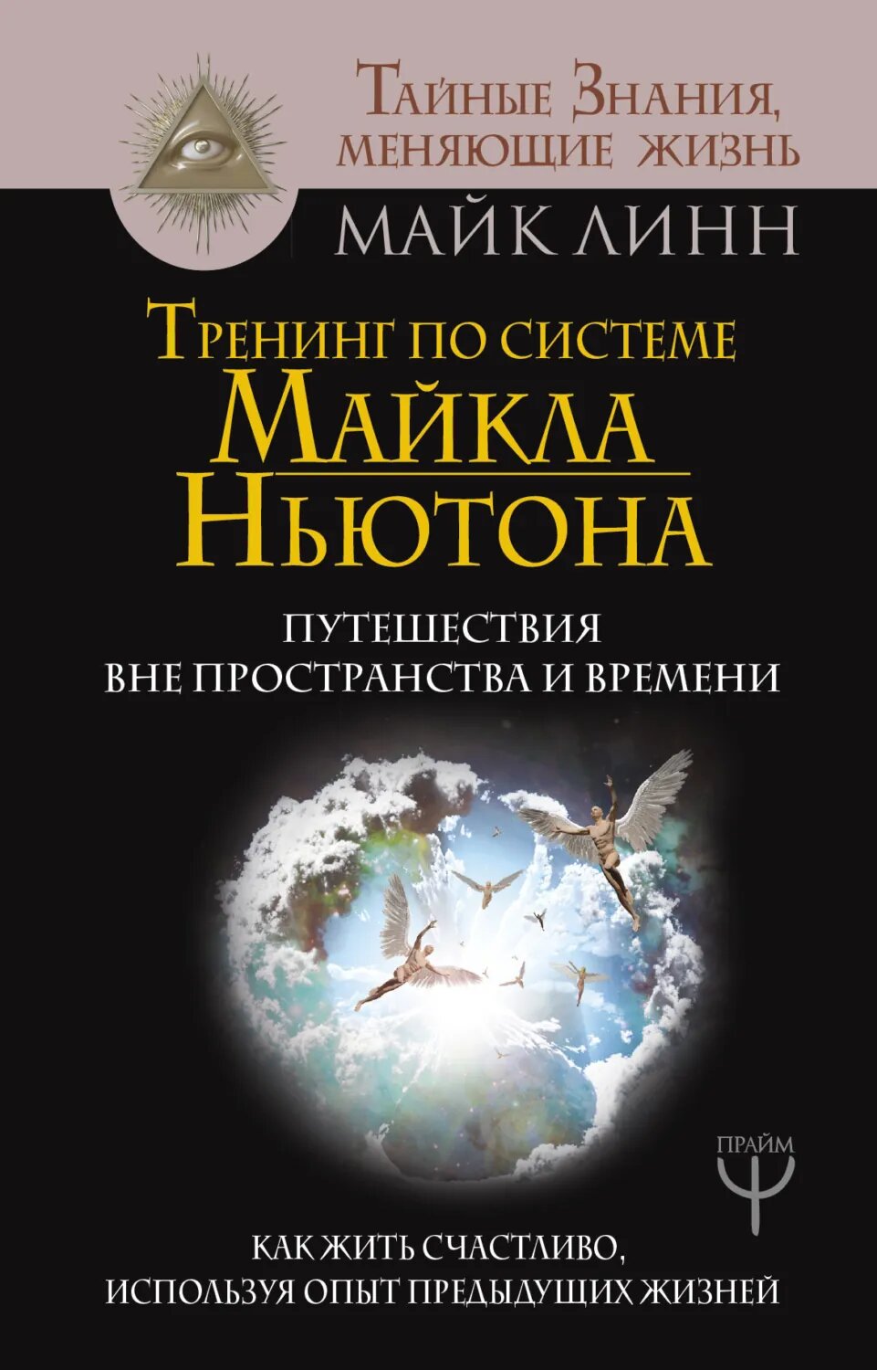 Тренинг по системе Майкла Ньютона. Путешествия вне пространства и времени. Как жить счастливо, используя опыт предыдущих жизней [Цифровая книга]