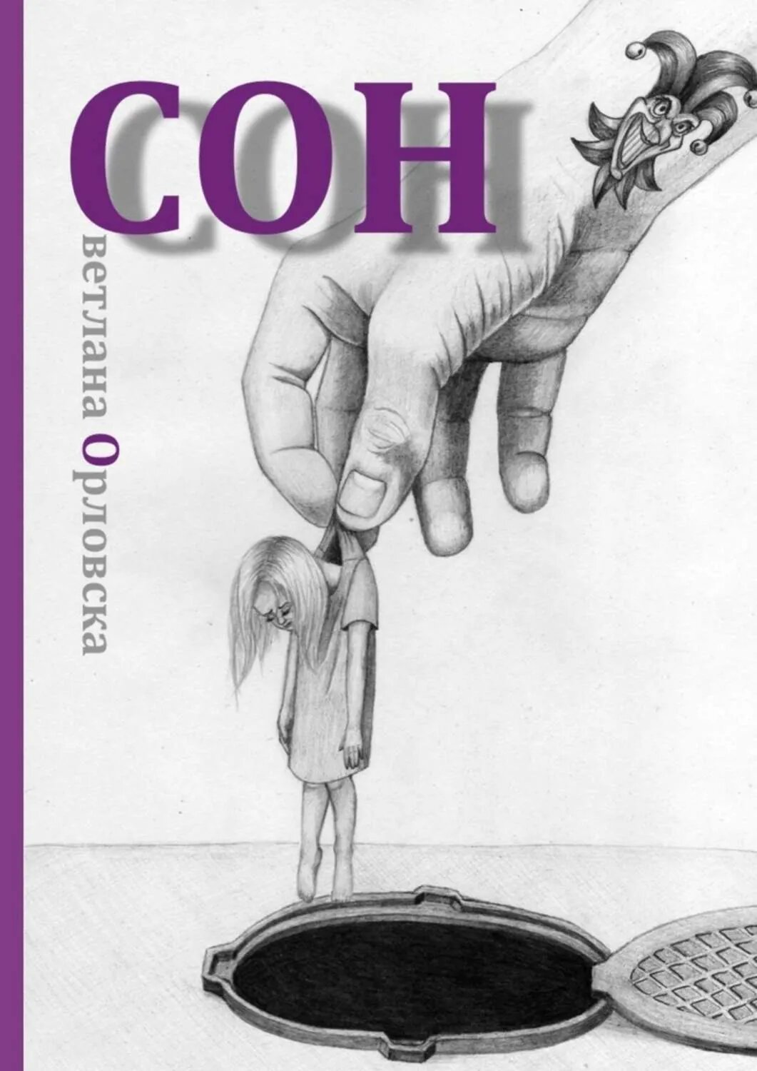 Cон [Цифровая книга]
