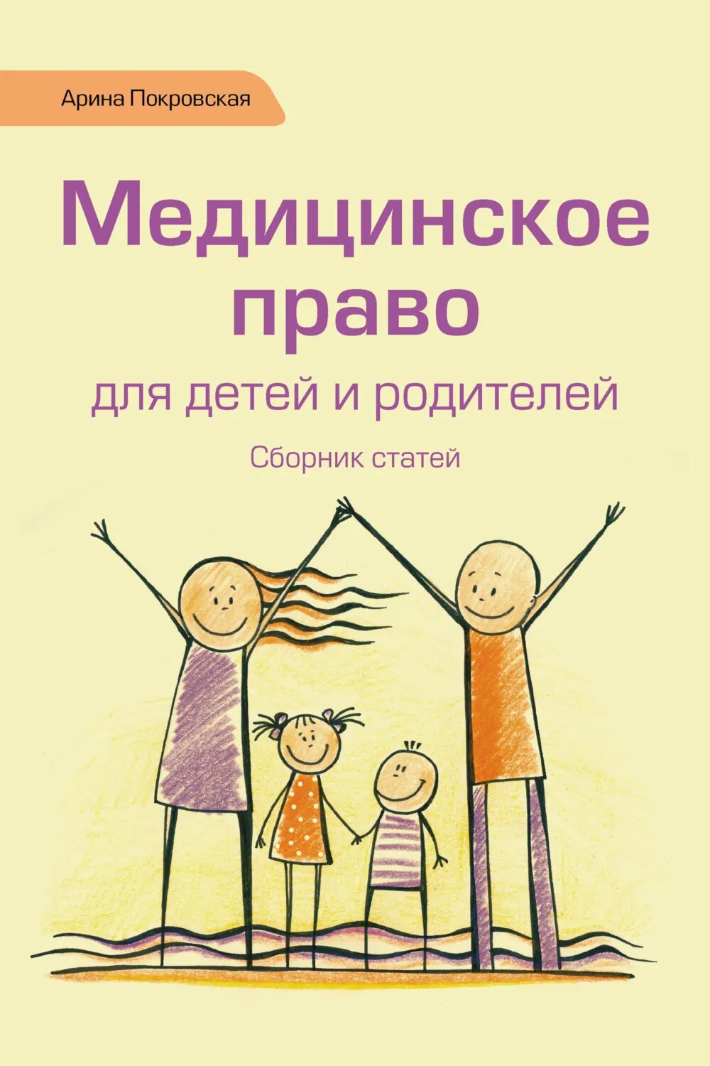 Медицинское право для детей и родителей [Цифровая книга]