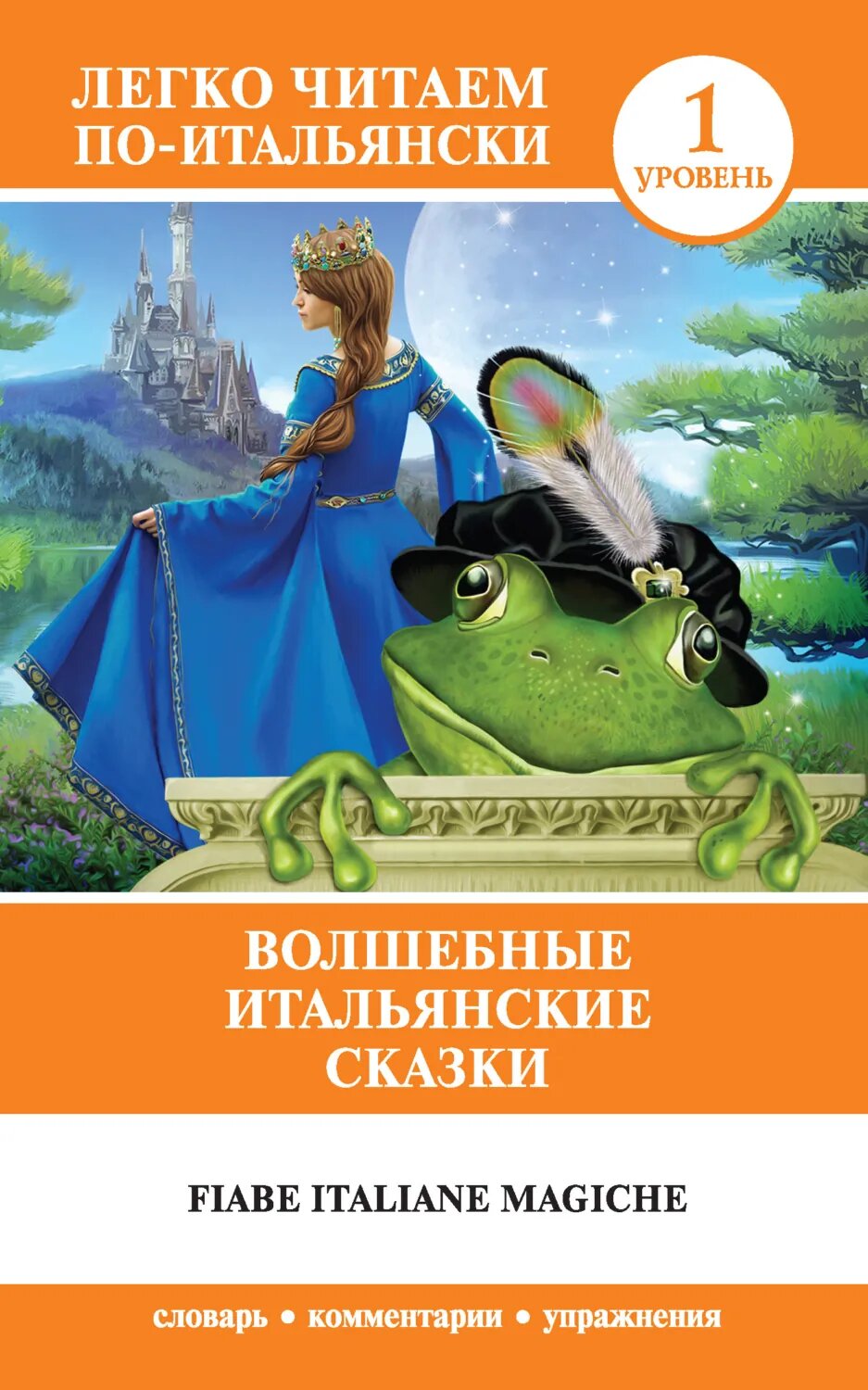 Волшебные итальянские сказки / Fiabe italiane magiche [Цифровая книга]