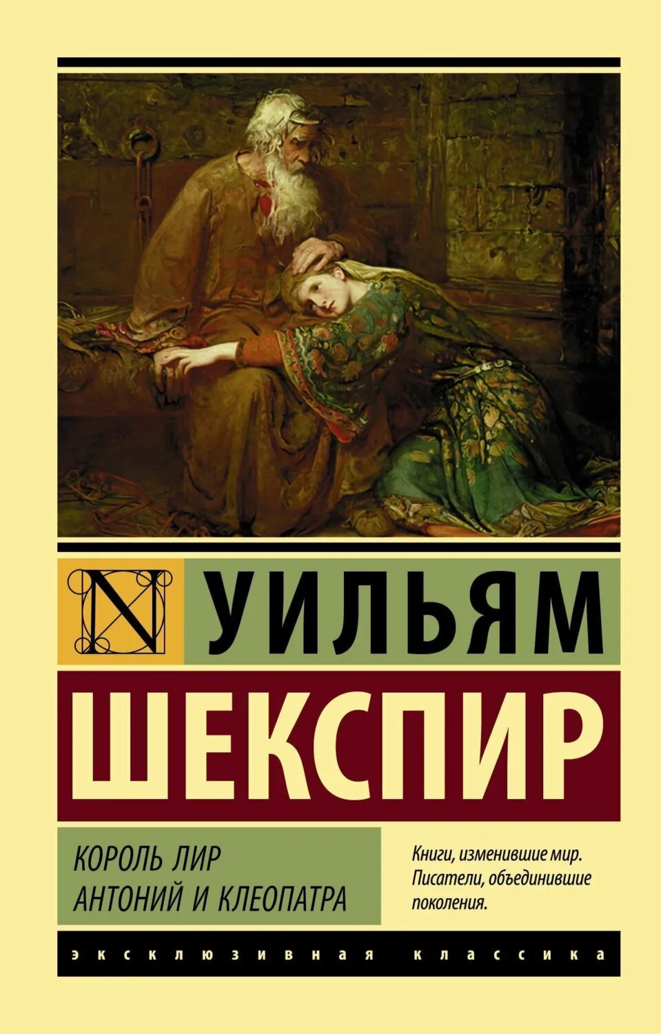 Король Лир. Антоний и Клеопатра (сборник) [Цифровая книга]