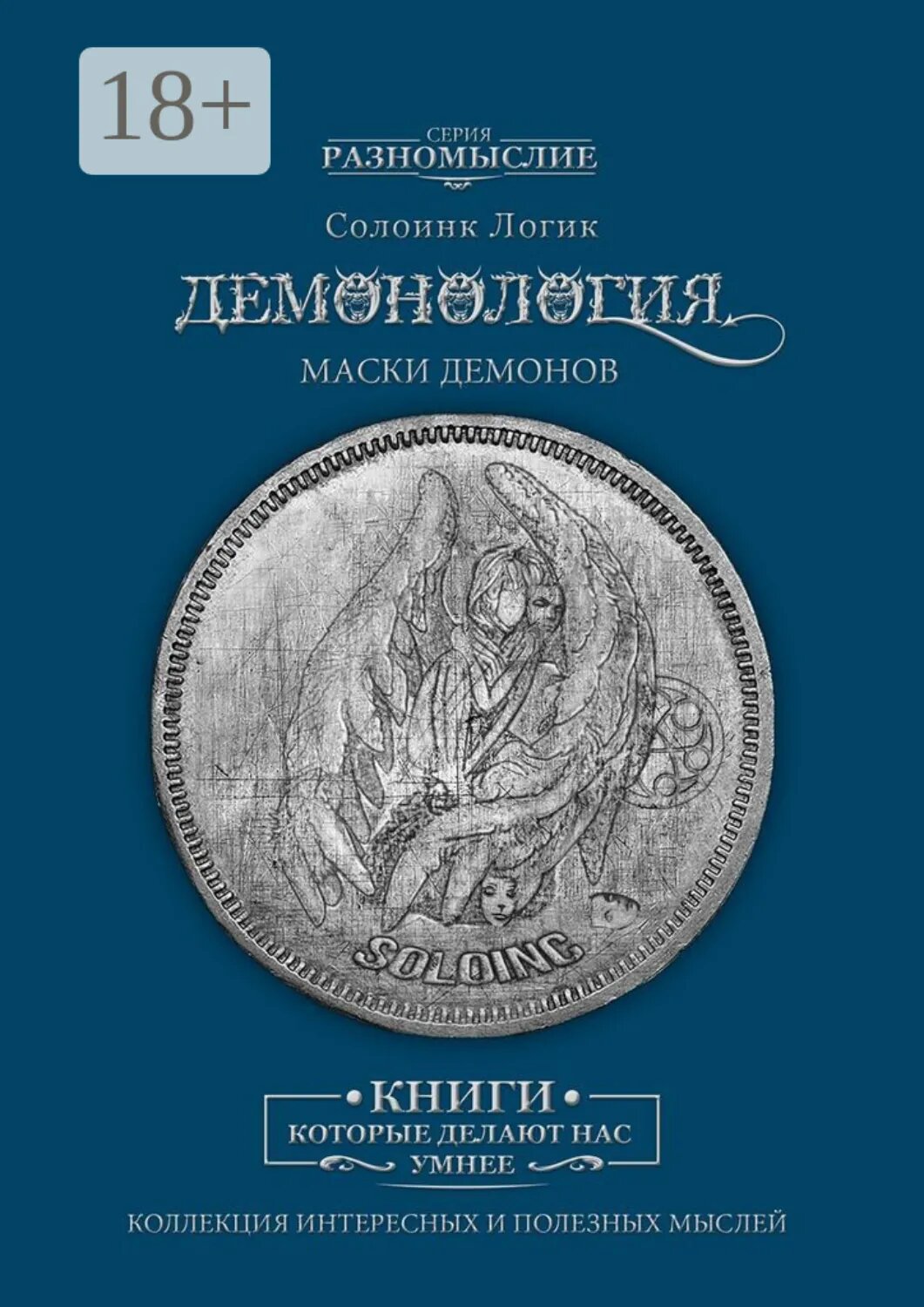 Демонология. Маски демонов [Цифровая книга]