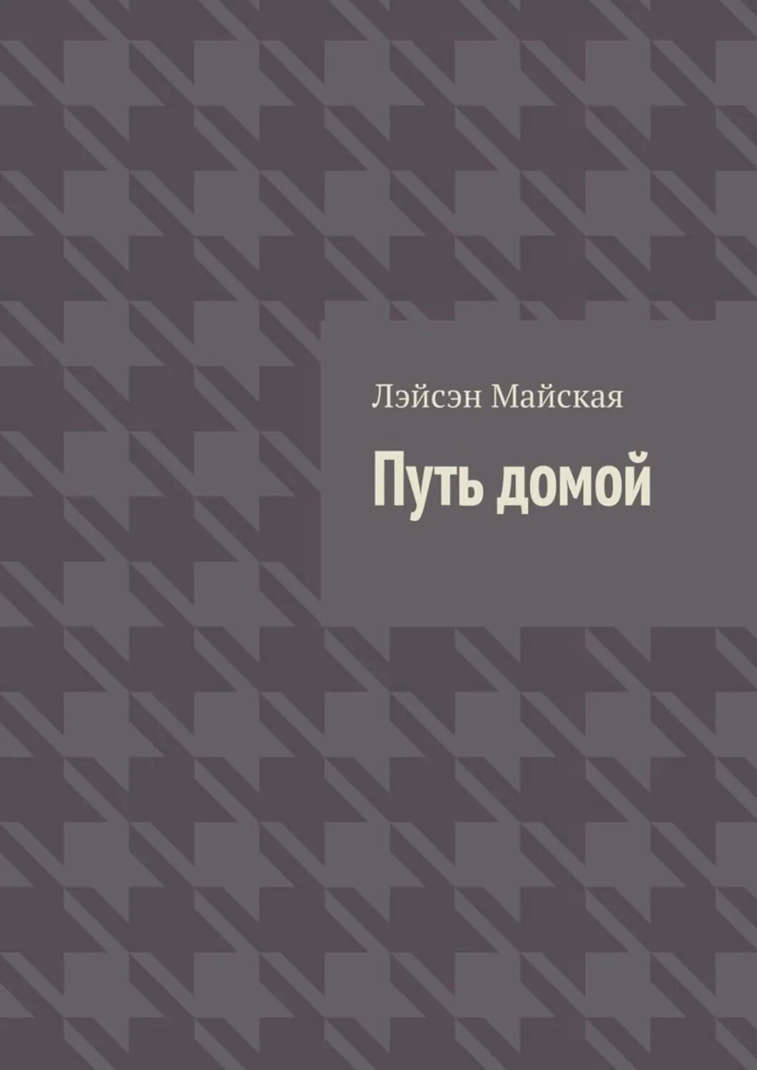 Путь домой. Посмертные воспоминания [Цифровая книга]