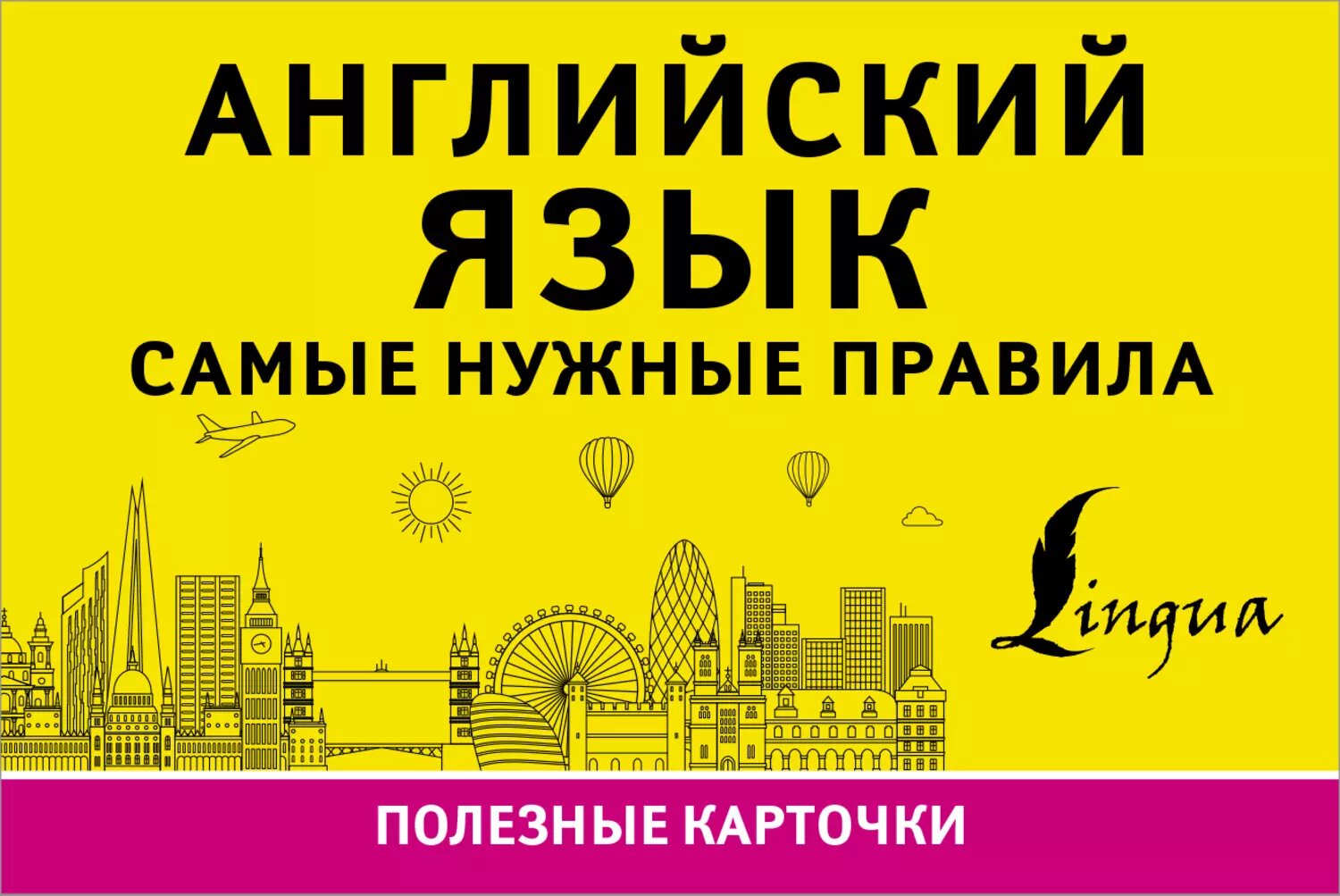 Английский язык. Самые нужные правила [Цифровая книга]
