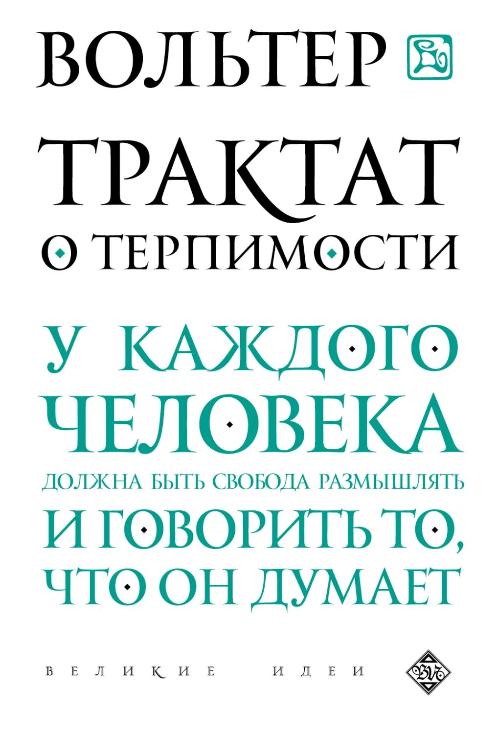 Трактат о терпимости [Цифровая книга]