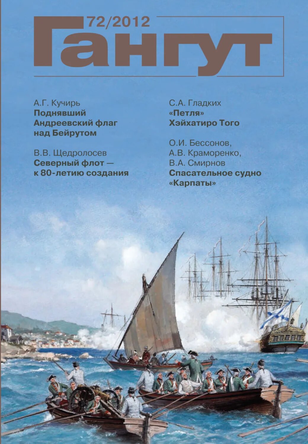 «Гангут». № 72 / 2012 [Цифровая книга]