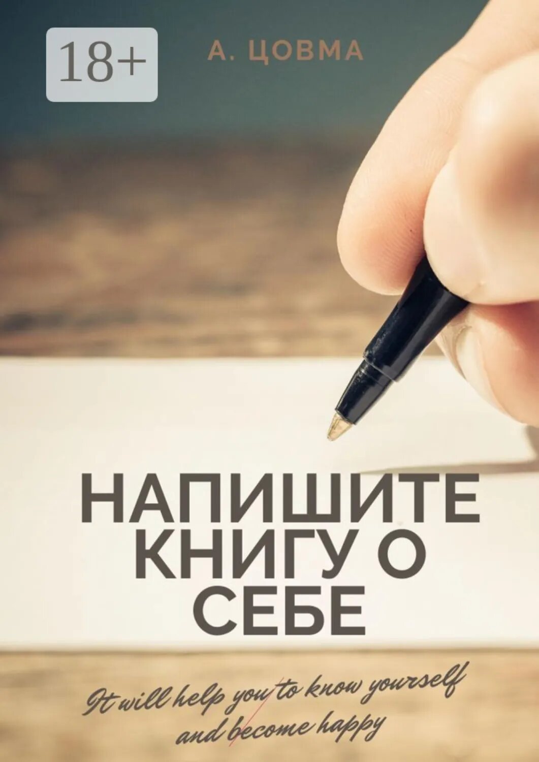 Напишите книгу о себе. It will help you to know yourself and become happy [Цифровая книга]