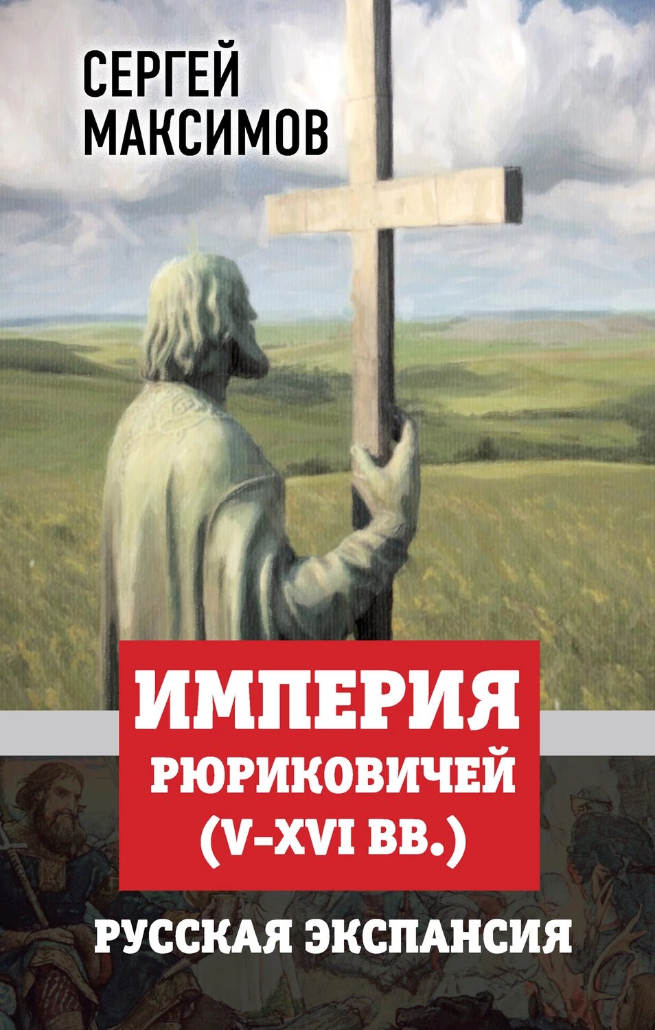 Империя Рюриковичей (V-XVI вв.). Русская экспансия [Цифровая книга]
