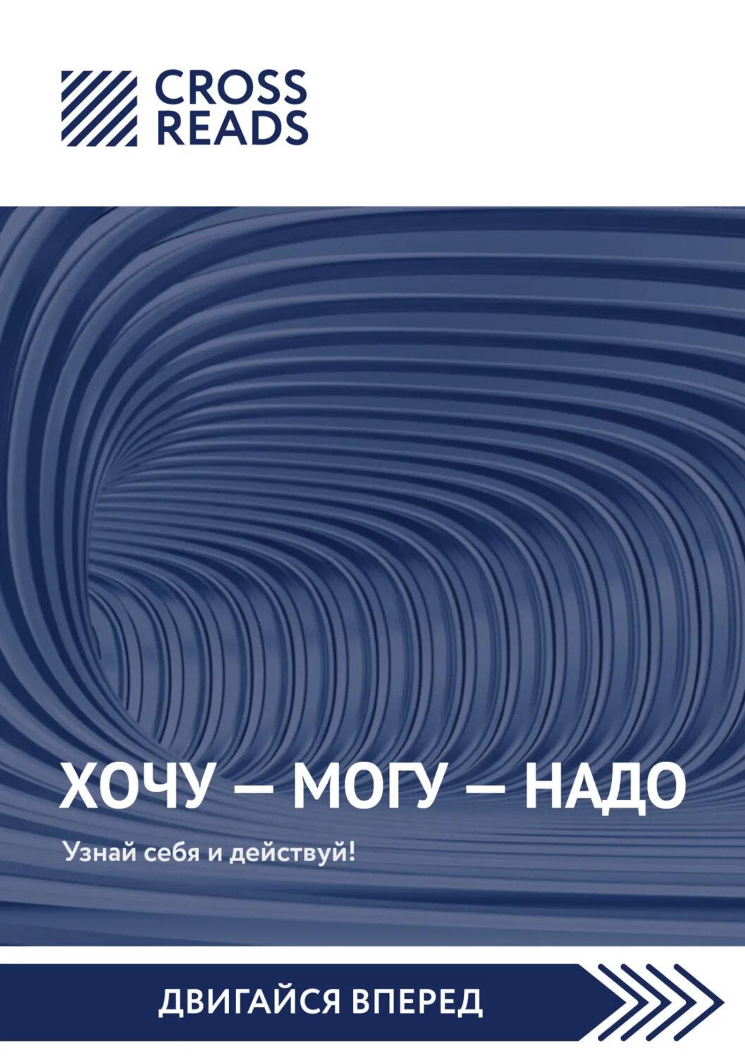 Саммари книги Марины Мелия «Хочу – Mогу – Надо. Узнай себя и действуй!» [Цифровая книга]