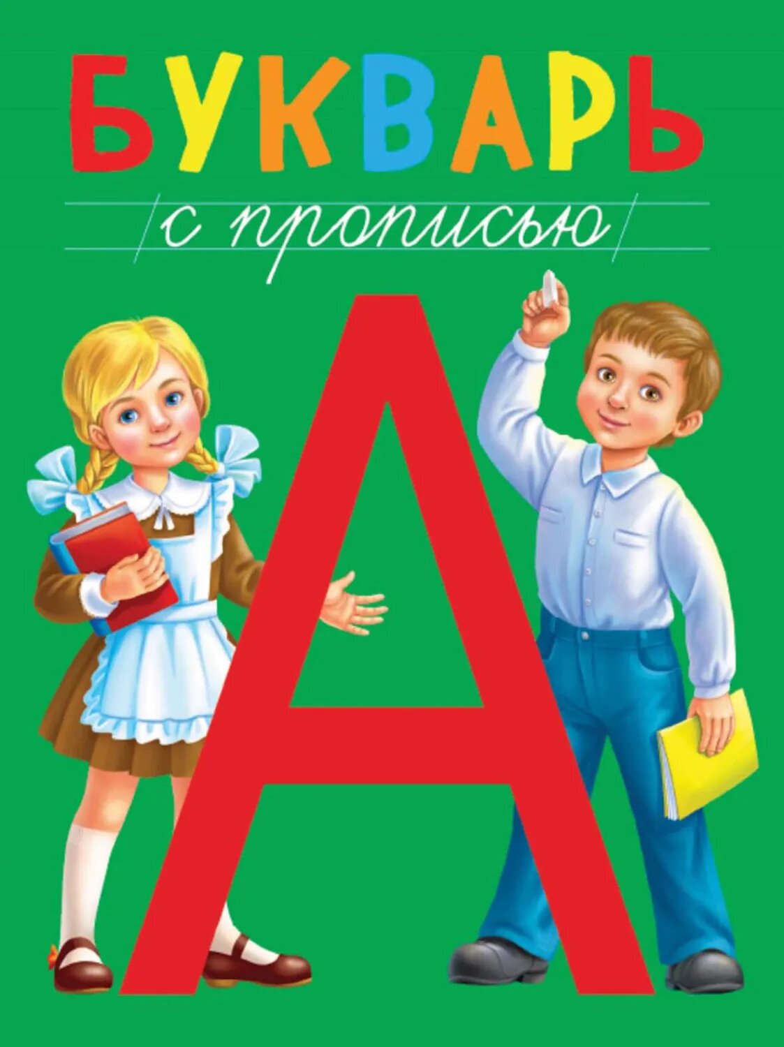 Букварь с прописью [Цифровая книга]