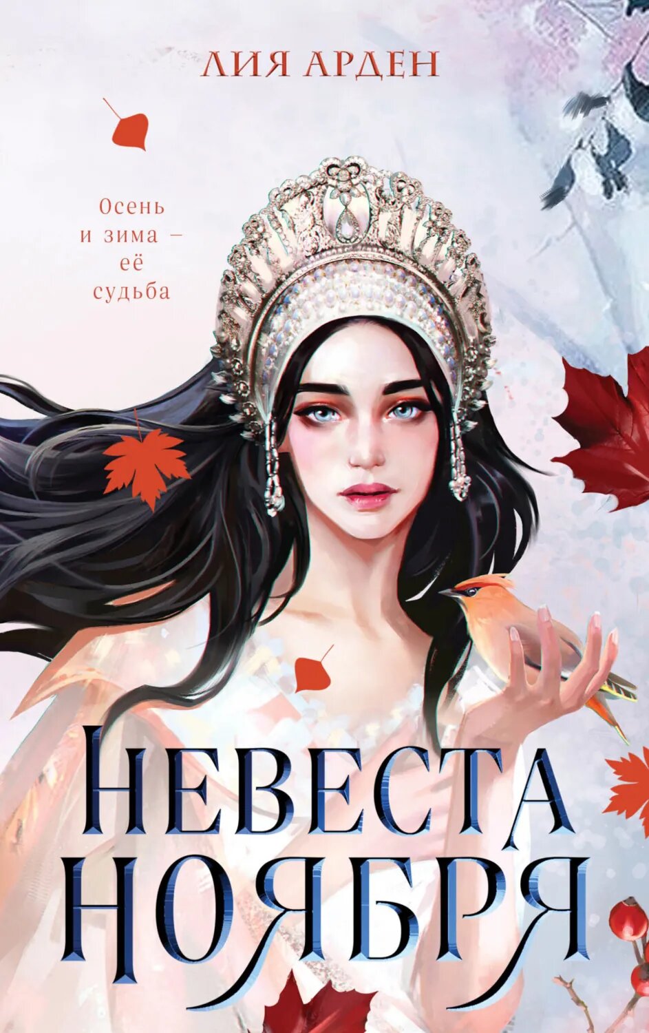 Невеста Ноября [Цифровая книга]