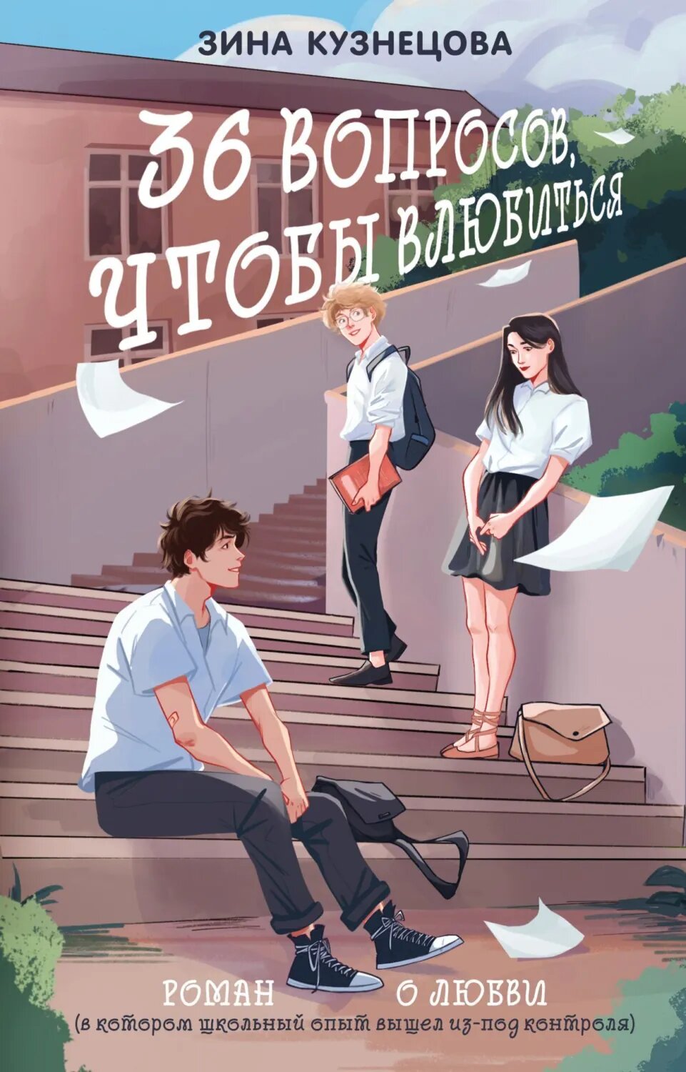 36 вопросов, чтобы влюбиться [Цифровая книга]