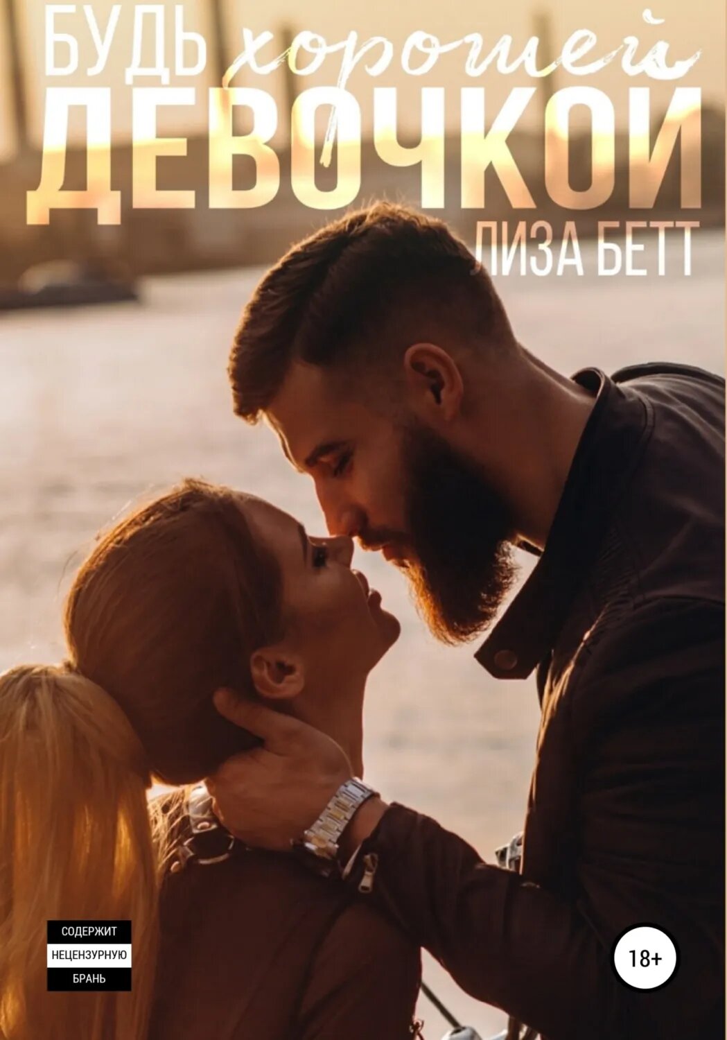 Будь хорошей девочкой [Цифровая книга]