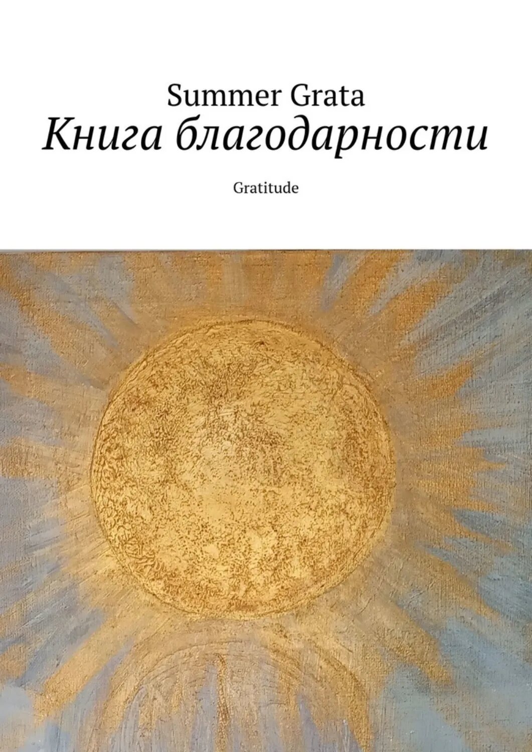 Книга благодарности. Gratitude [Цифровая книга]