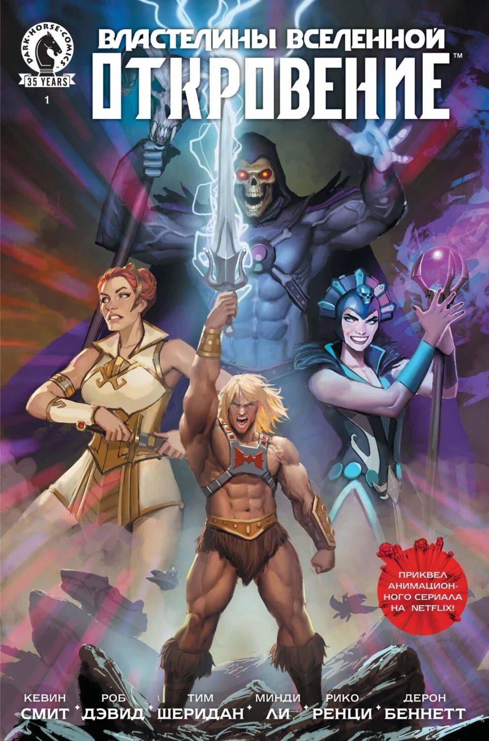 Властелины Вселенной: Откровение. Выпуск 1 [Цифровая книга]