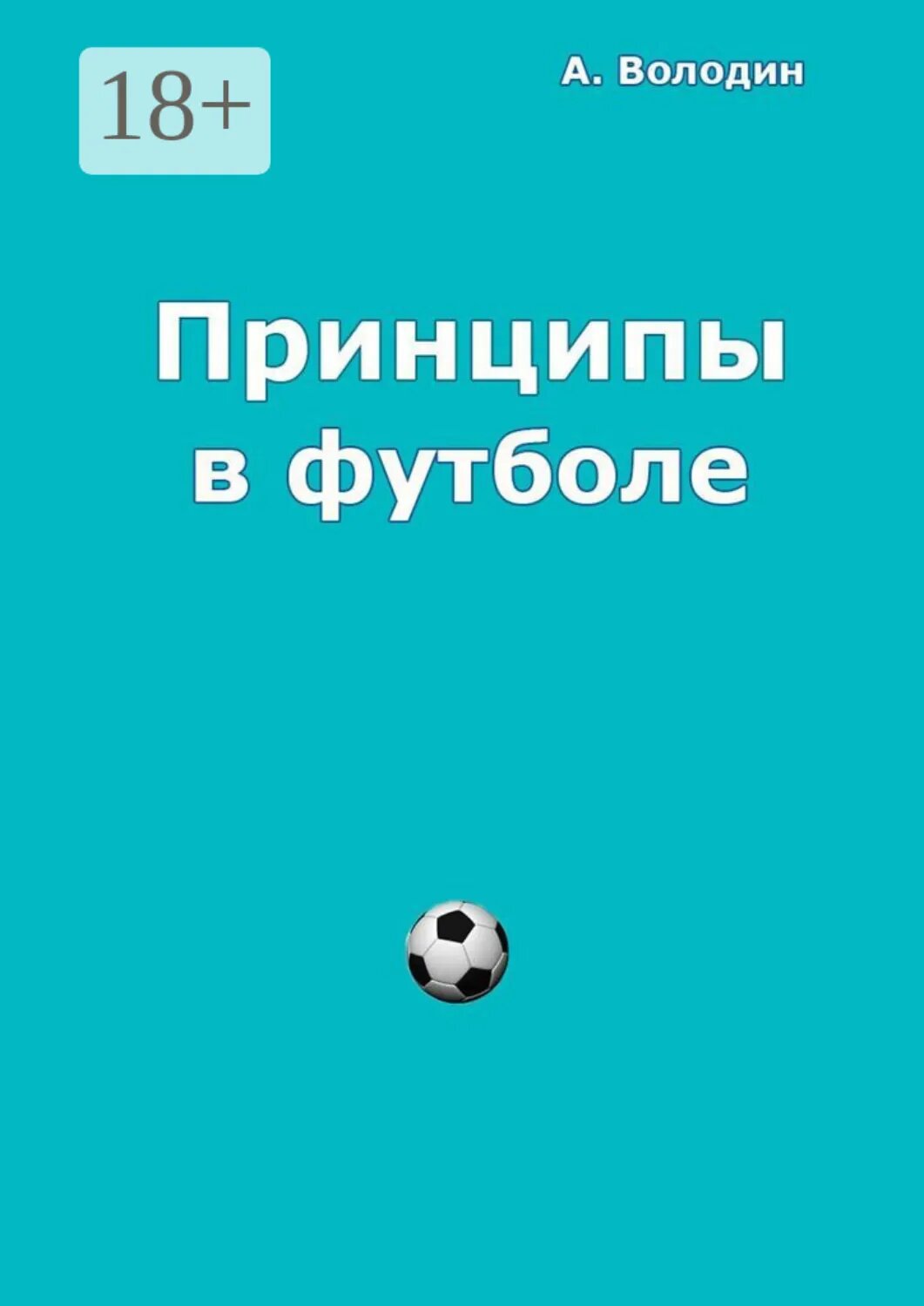Принципы в футболе [Цифровая книга]