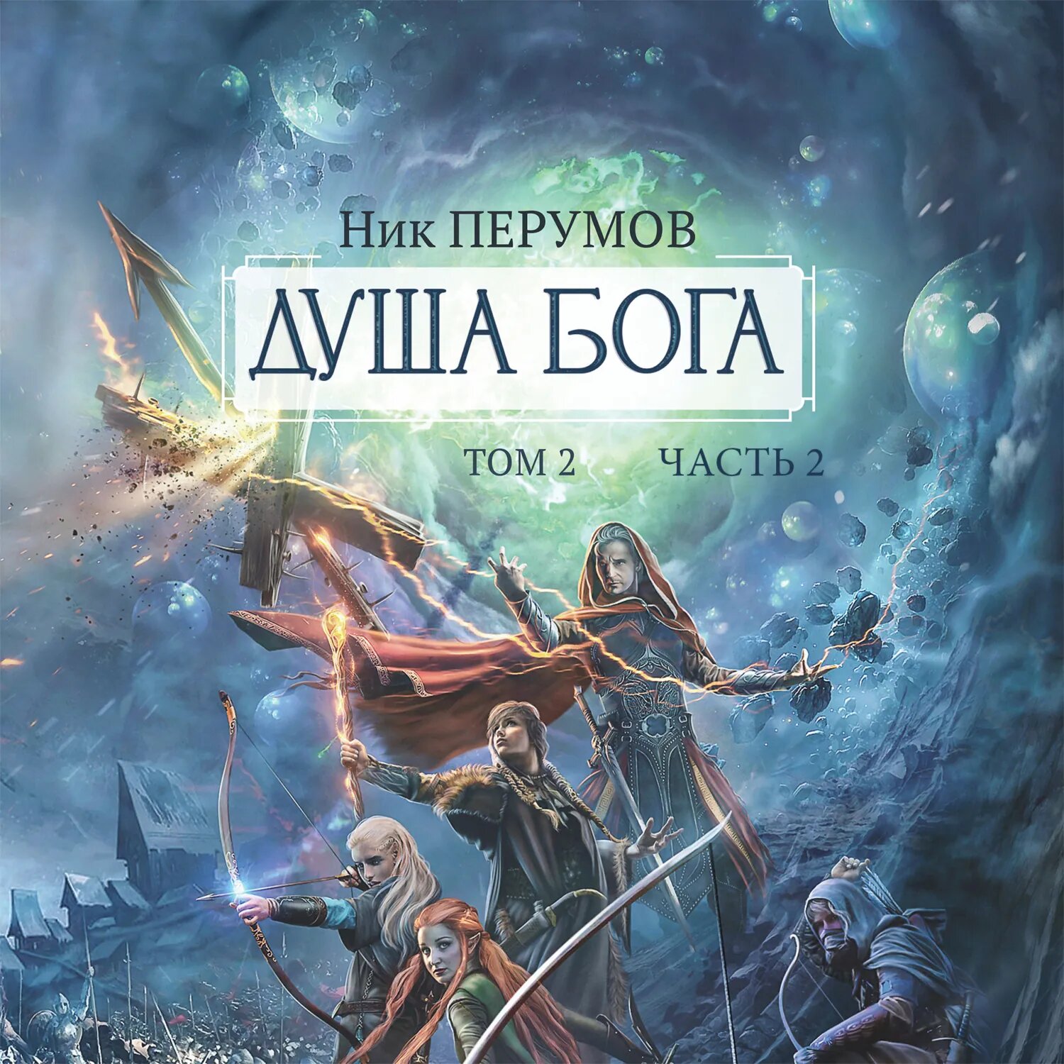 Душа Бога. Том 2. Часть 2 [Аудиокнига]