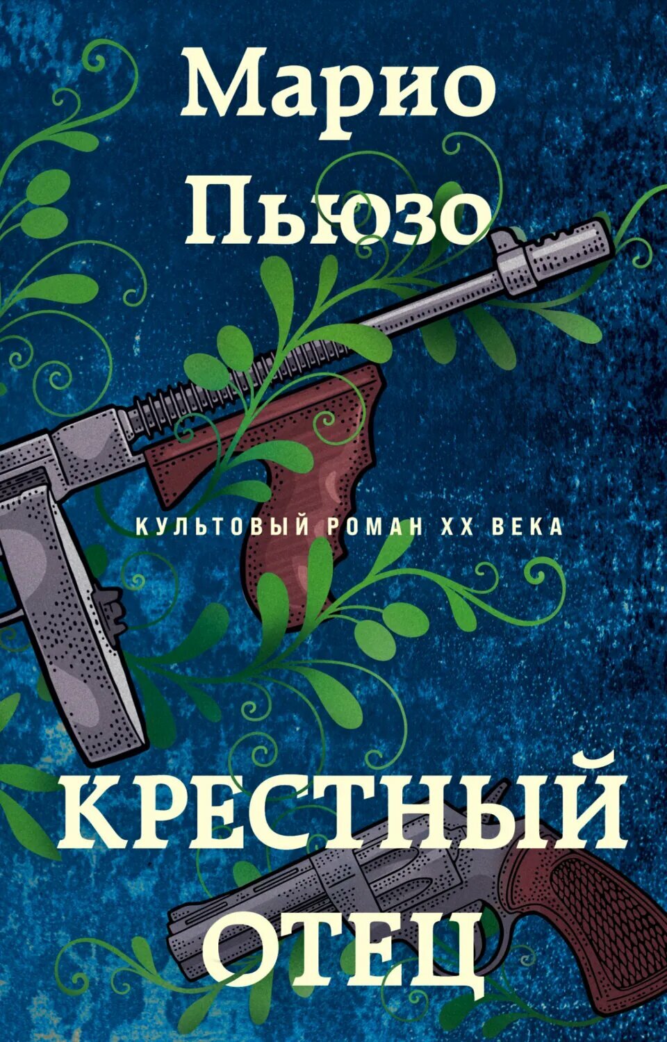 Крестный отец [Цифровая книга]