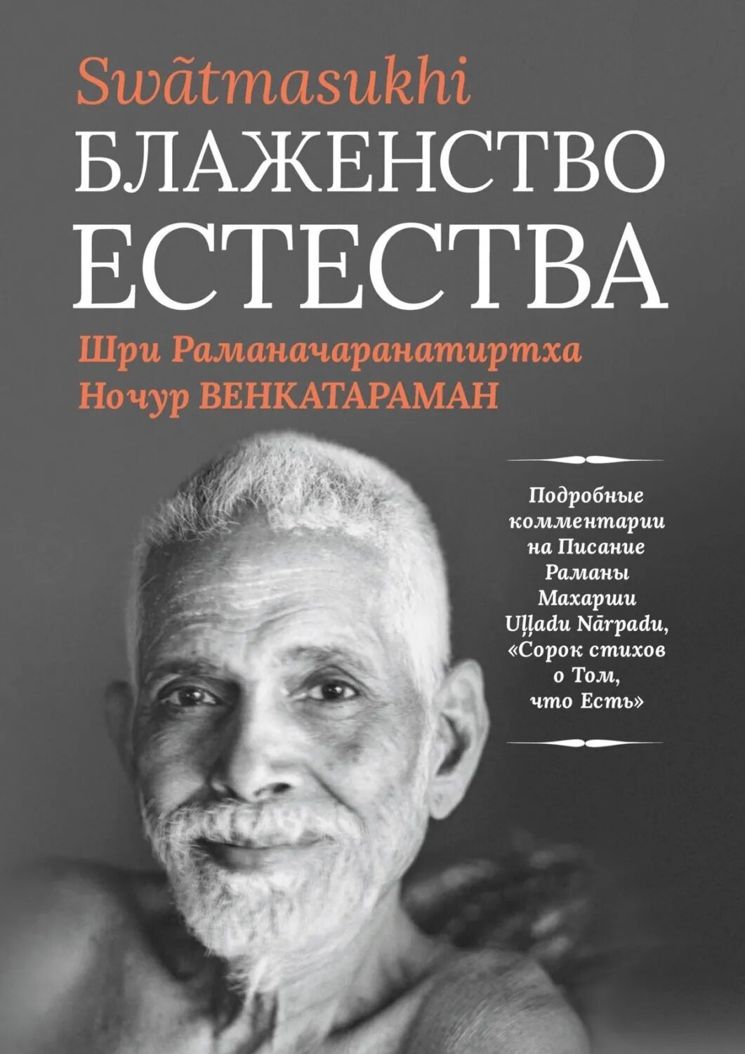 Блаженство Естества: Swātmasukhi [Цифровая книга]