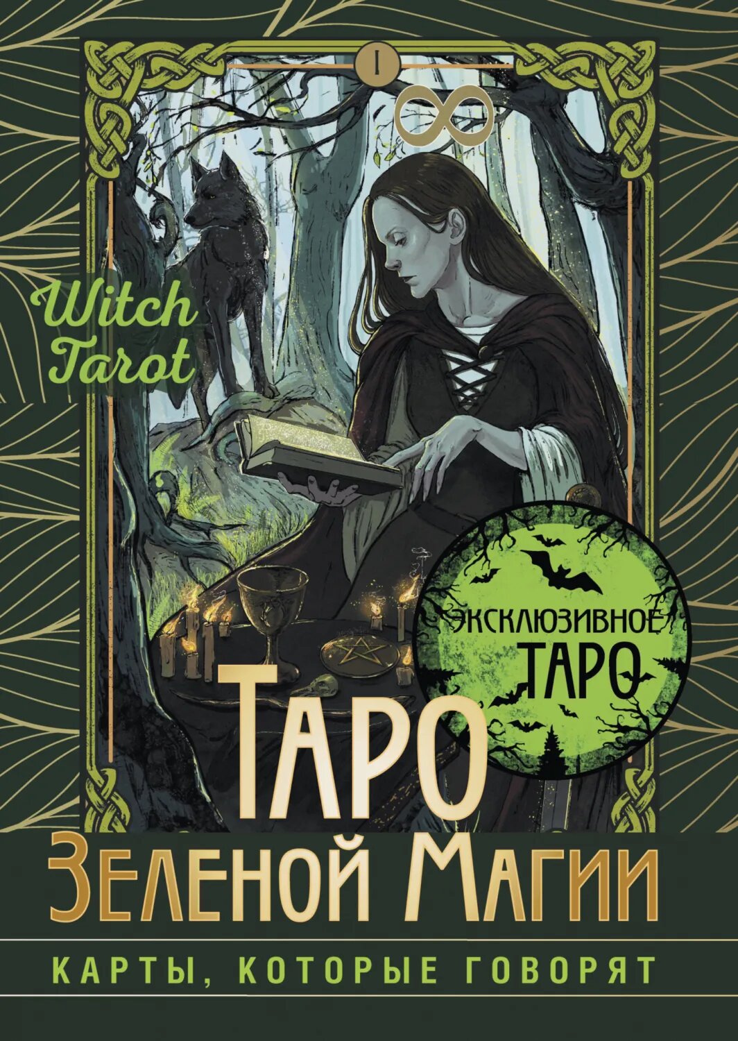 Таро Зеленой магии. Witch Tarot. Карты, которые говорят [Цифровая книга]