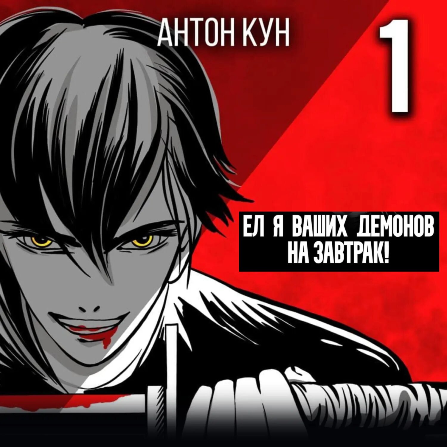 Ел я ваших демонов на завтрак! Том 1 [Аудиокнига]