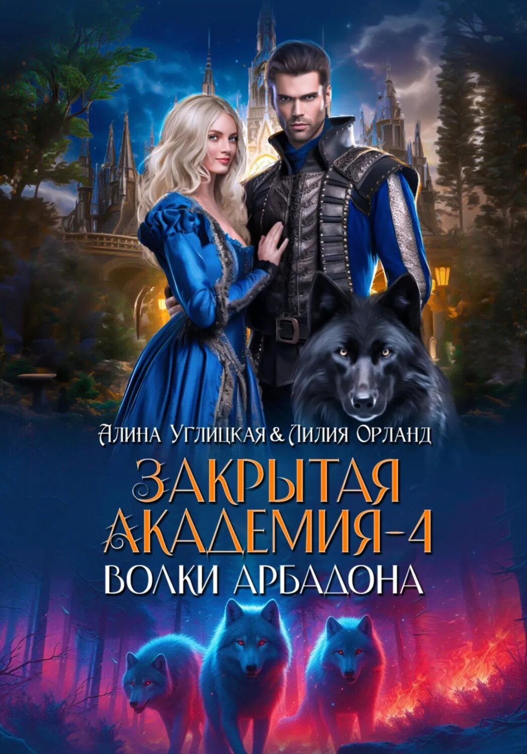 Волки Арбадона [Цифровая книга]