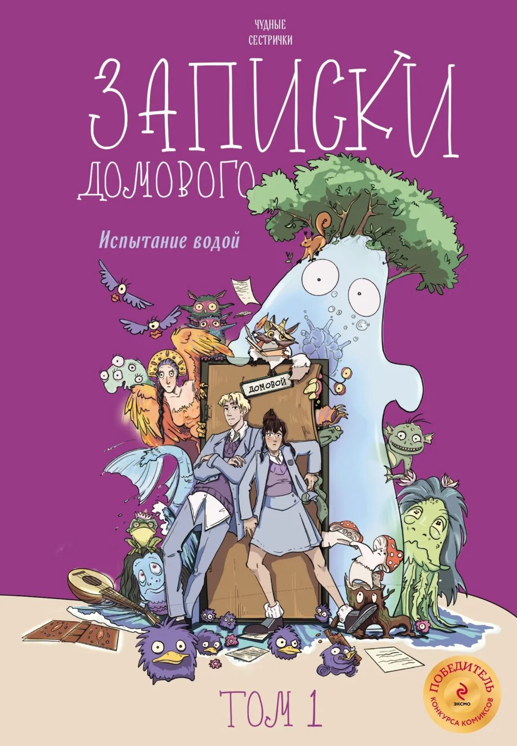 Записки домового. Том 1. Испытание водой [Цифровая книга]