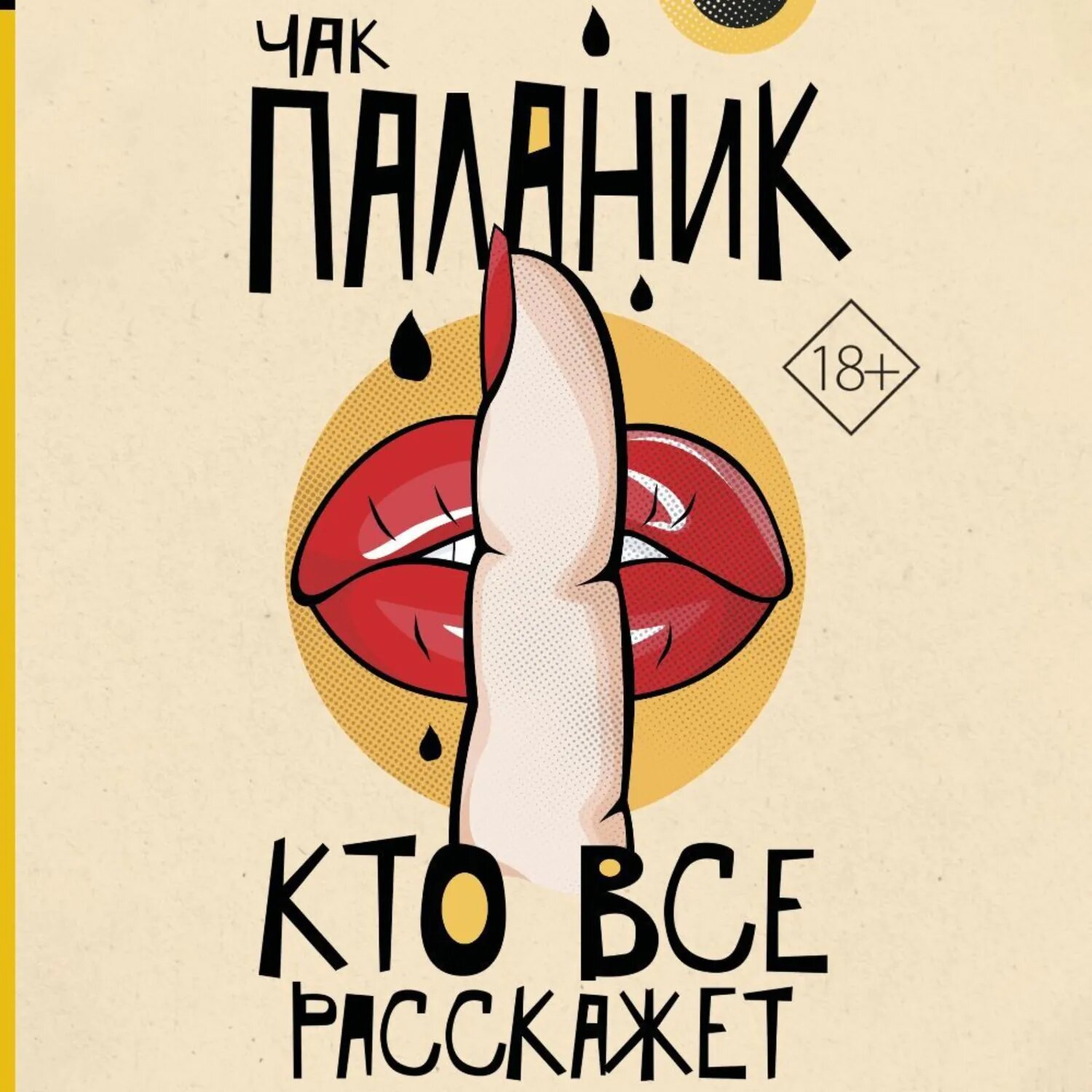 Кто все расскажет [Аудиокнига]