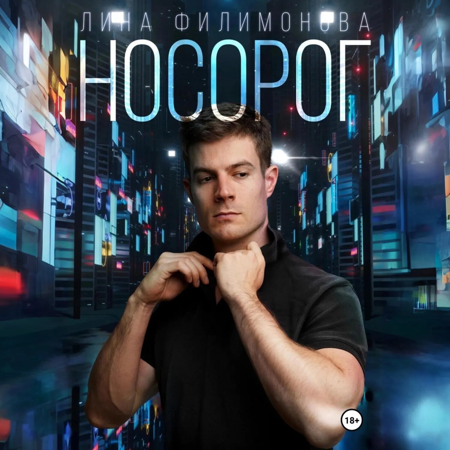 Носорог [Аудиокнига]