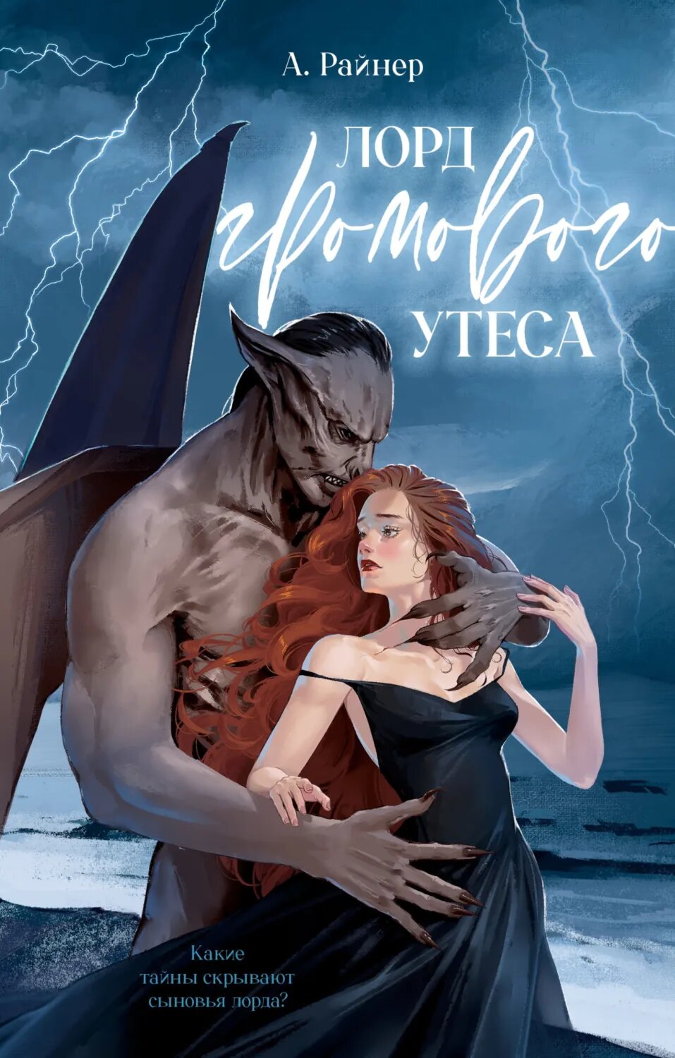 Лорд Громового Утеса [Цифровая книга]